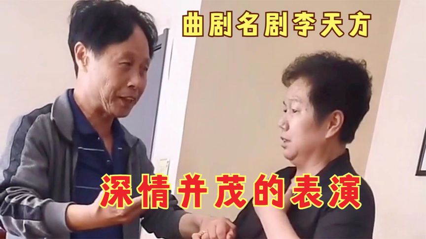 曲剧表演艺术家,国家一级演员李天方老师清唱鞭打芦花片段