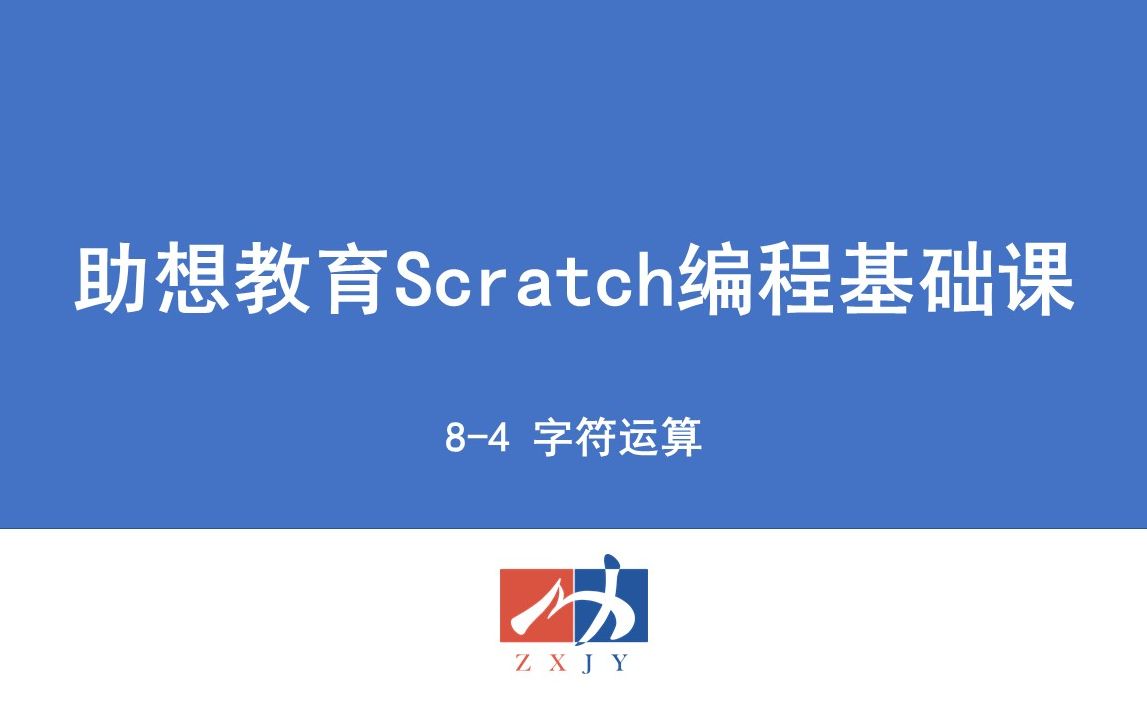 助想教育Scratch编程基础课8-4:字符运算