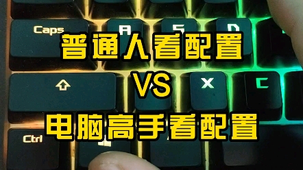 你是如何查看电脑配置的?