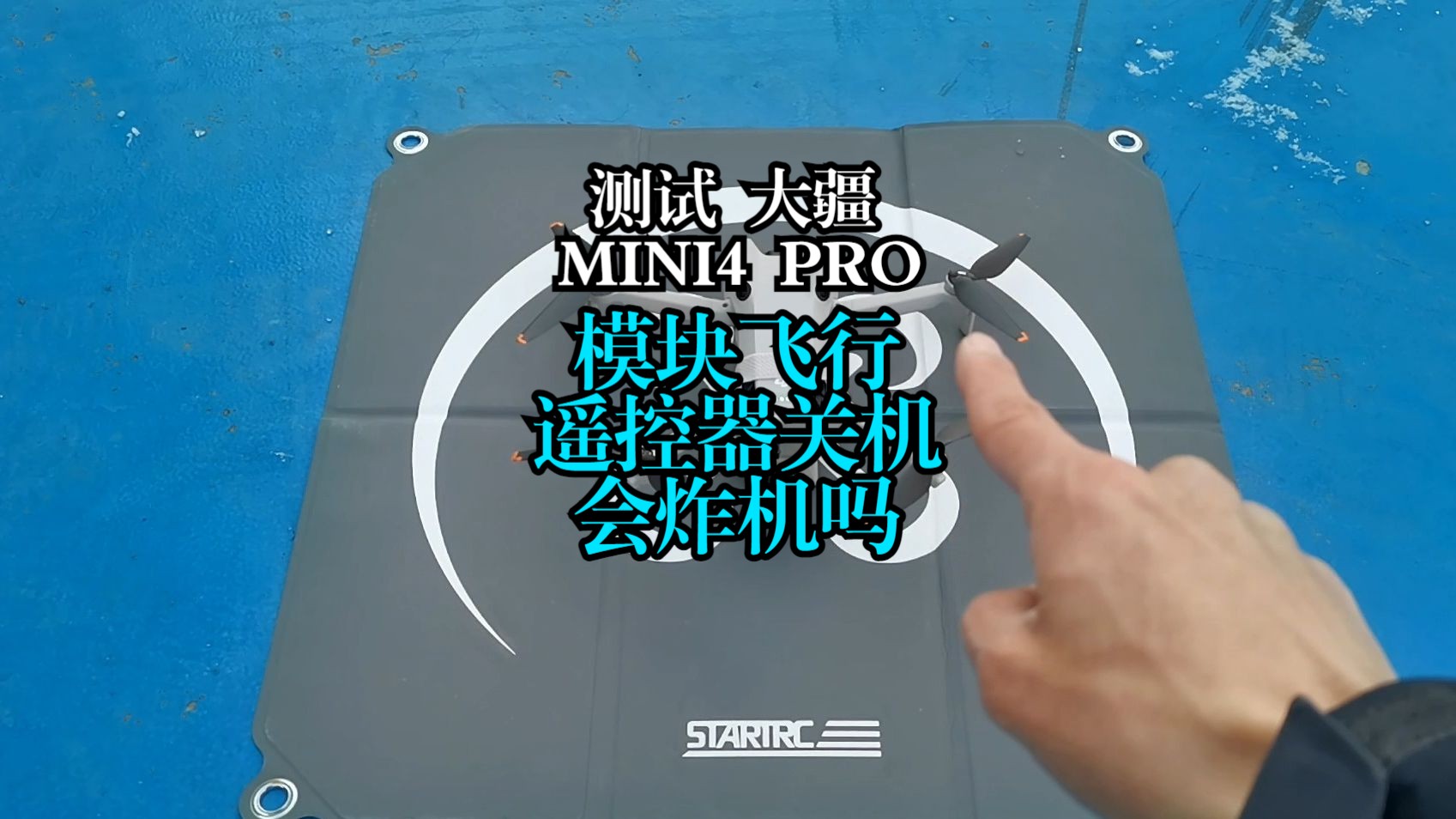 测试大疆MINI4PRO,4G模块飞行遥控器关机能否重新连接