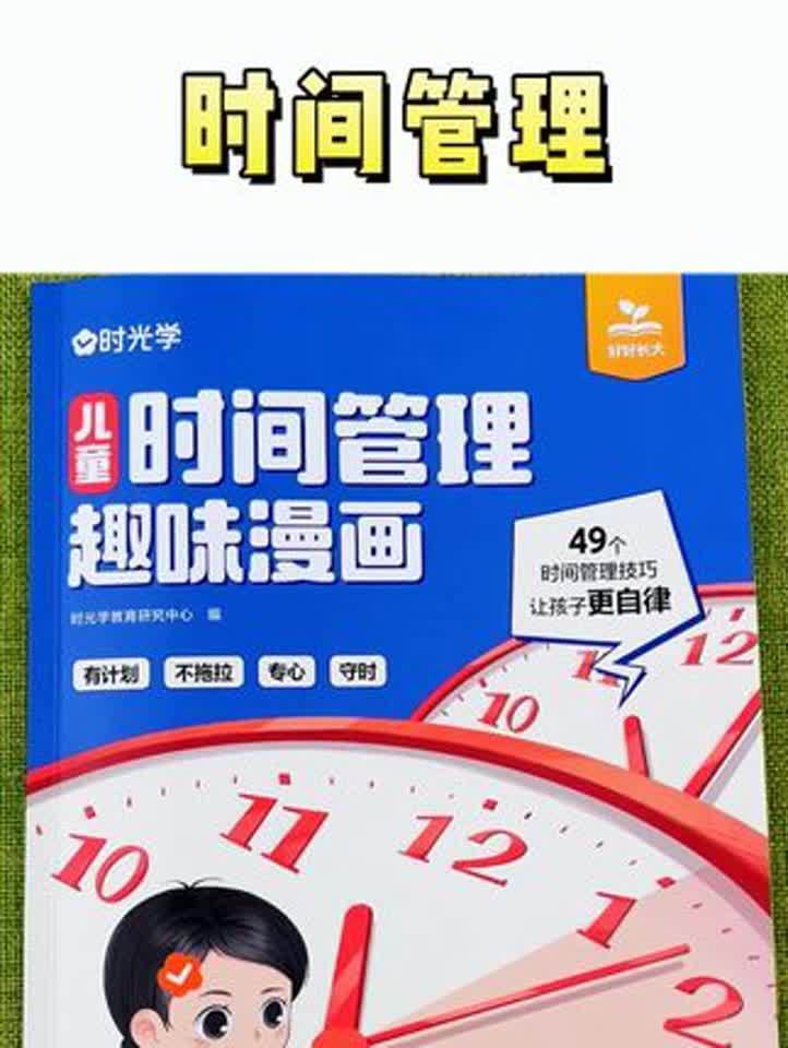 能科学管理时间的孩子,大多都很优秀,自律性也很强,未来也更容易成功...