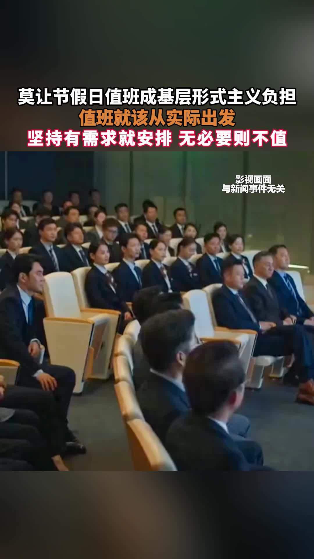 莫让节假日值班成基层形式主义负担,有需求就安排,无必要则不值
