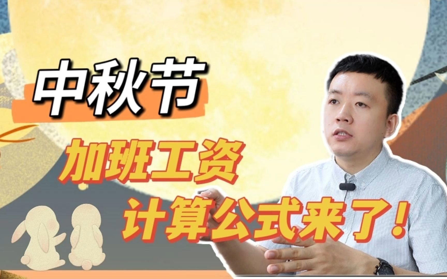 劳动法关于中秋加班工资如何计算,详尽公式让你一目了然。