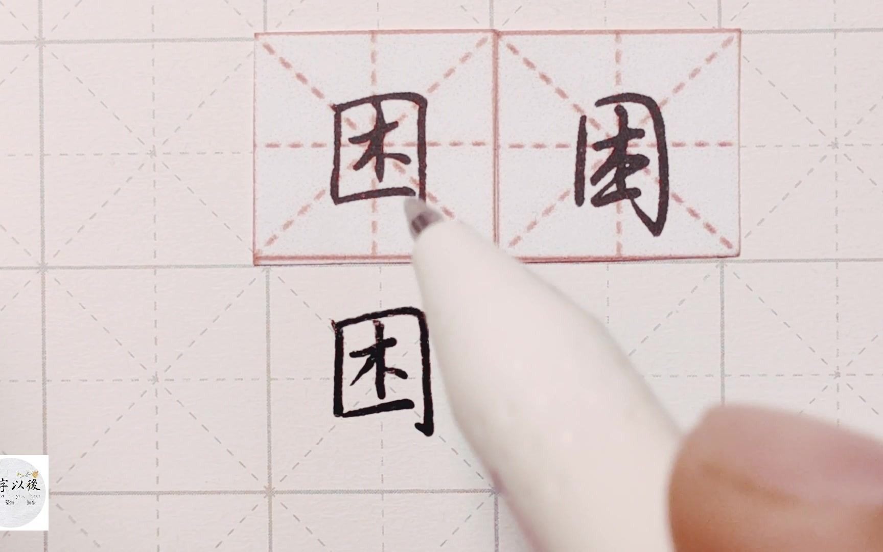 练字干货,全包围结构“困”如何写好看,详细讲解 练字以后原创 硬笔...