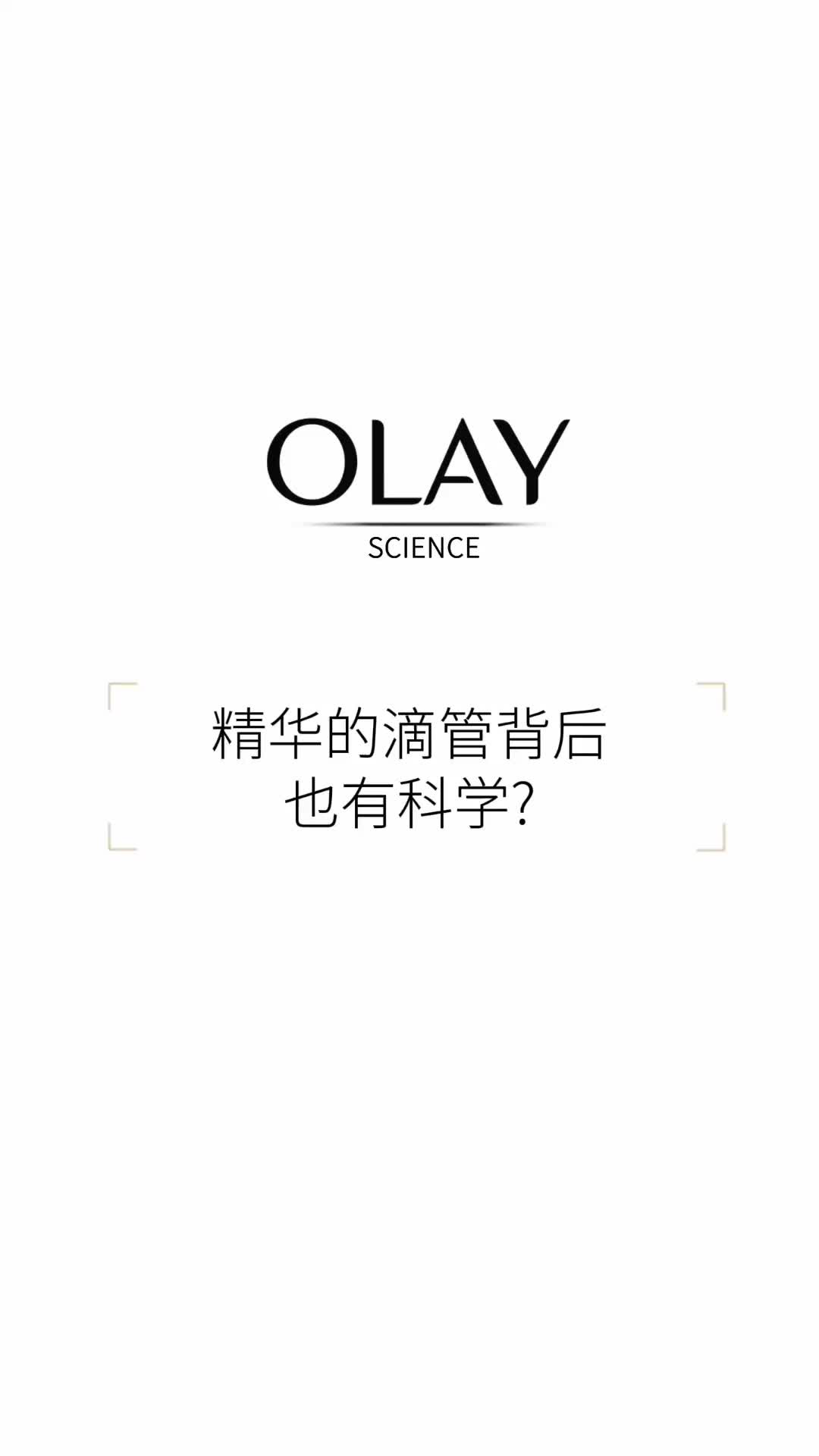 精华的滴管背后也有科学? 大家对旧版滴管的反馈,我们都收到啦! 为了...