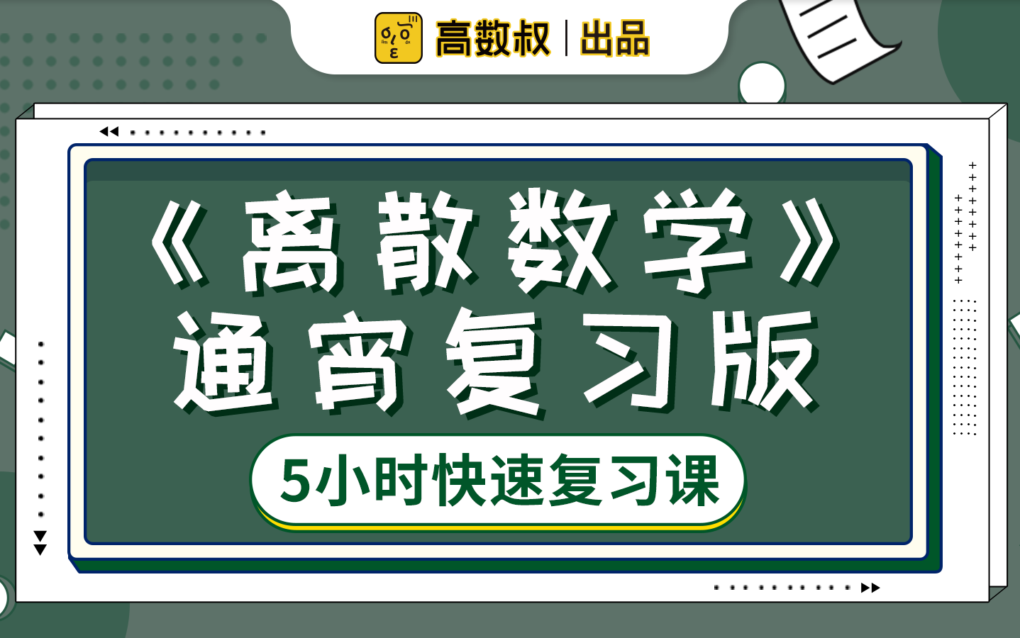 《离散数学》5小时快速复习(试听)