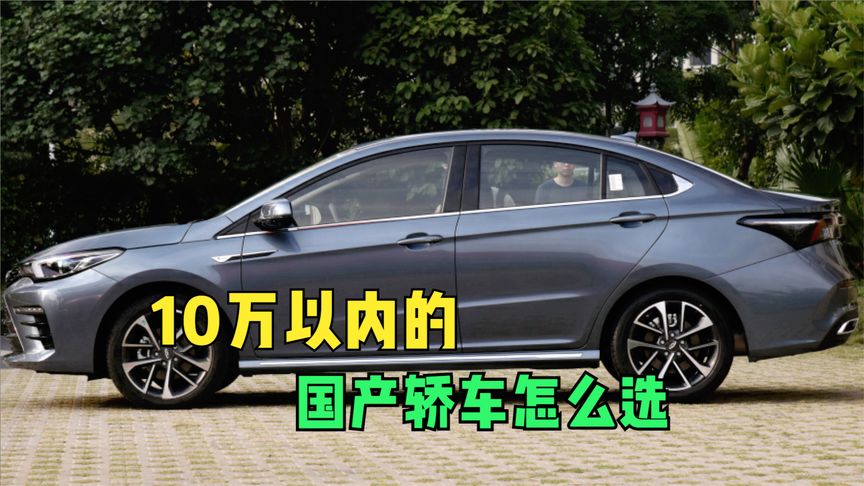10万以内的国产轿车怎么选?最后一款1.5T配CVT,156马力,赞了!