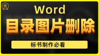 Word目录的图片删除,招投标书教程