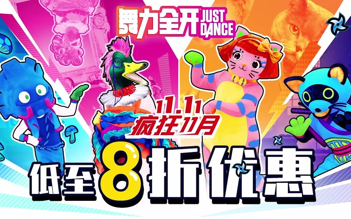 《舞力全开》儿童曲目宣传片