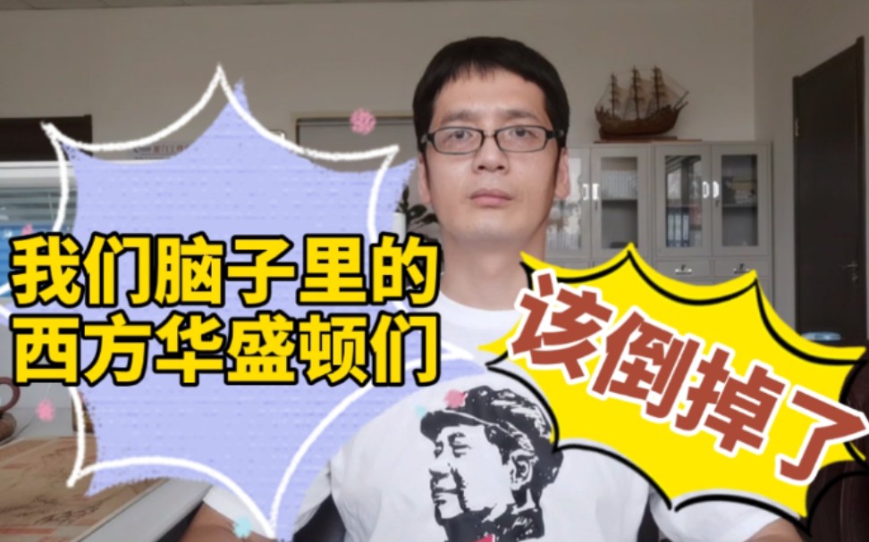 美国“华盛顿”倒了!我们脑子里的那些西方“华盛顿们”,什么时候...