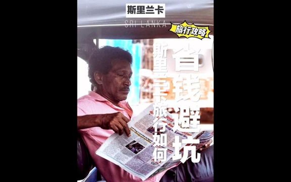 去斯里兰卡旅行的省钱闭坑攻略来了~