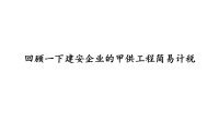 回顾一下建安企业的甲供工程简易计税