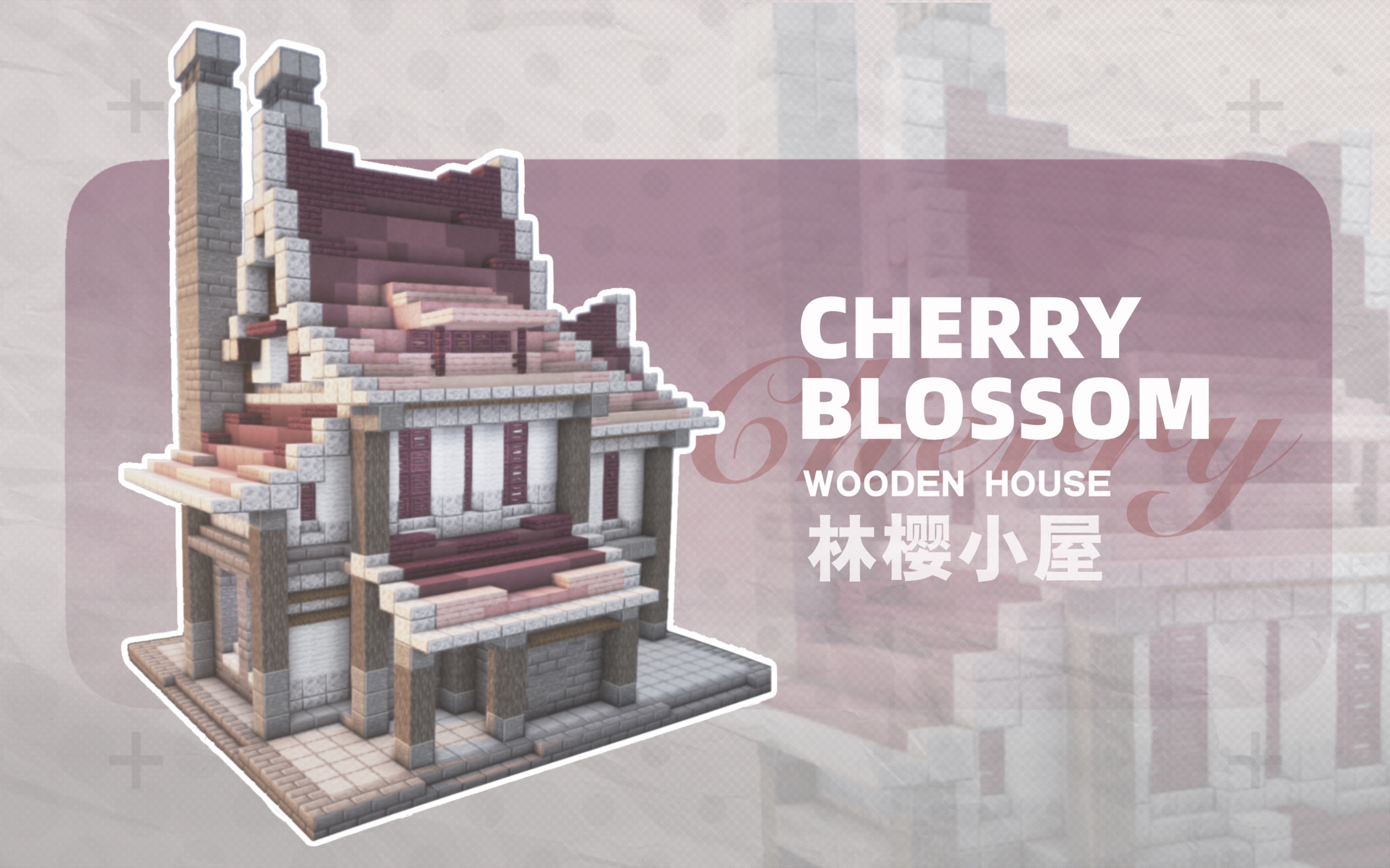 【Minecraft·1.20+夏日新品】田园风林樱小屋(≧▽≦)/_我的世界