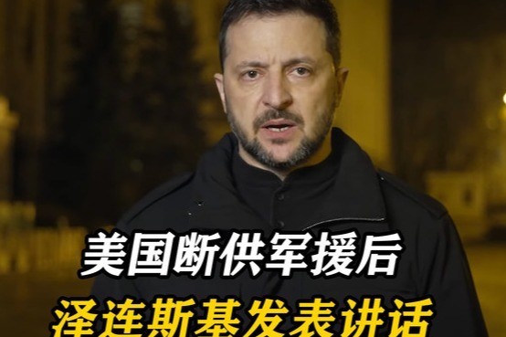 美国断供军援后,泽连斯基发表讲话,称乌克兰有能力保护自己
