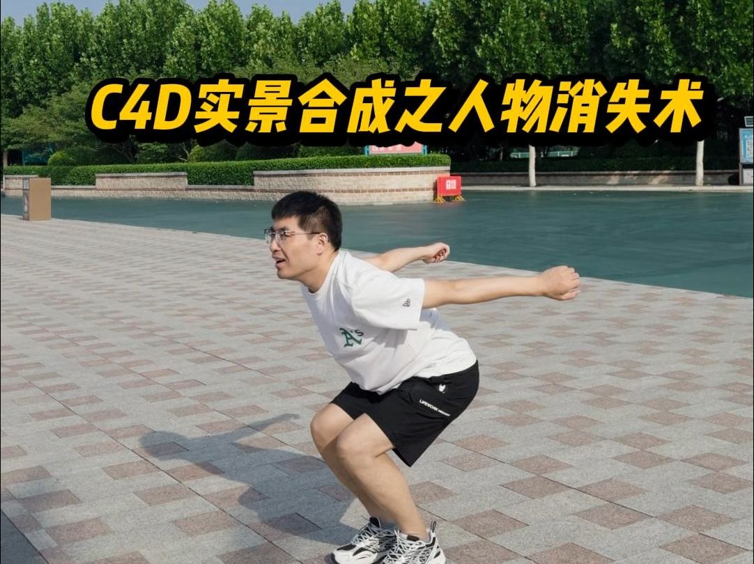 C4D实景合成之人物消失术