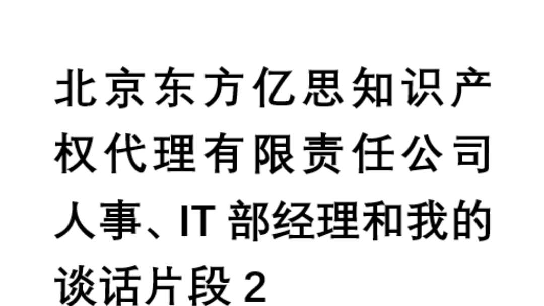 ...号。在家里在手机上和同事的聊天内容,部门经理和人事经理都知道