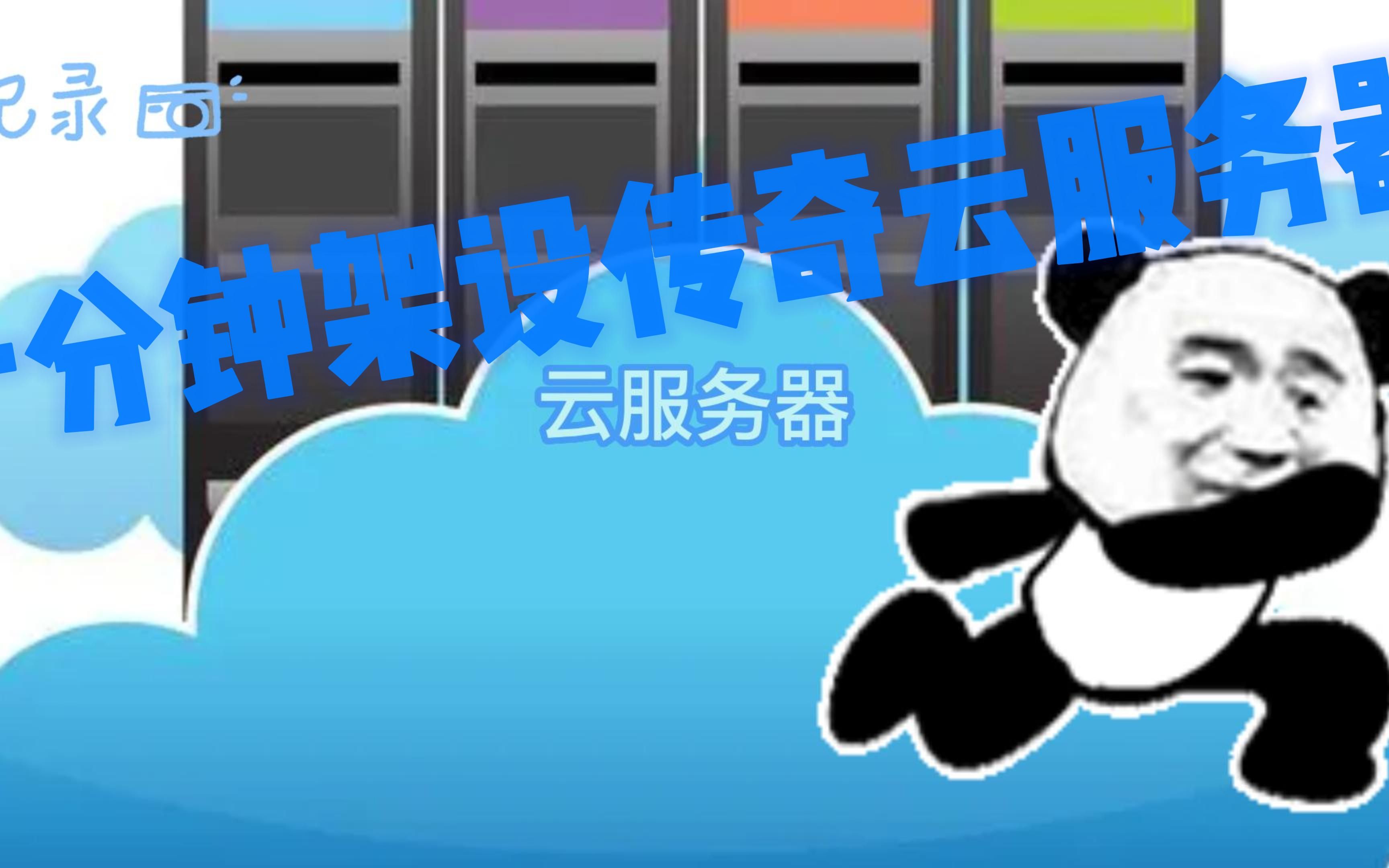一分钟架设传奇云服务器