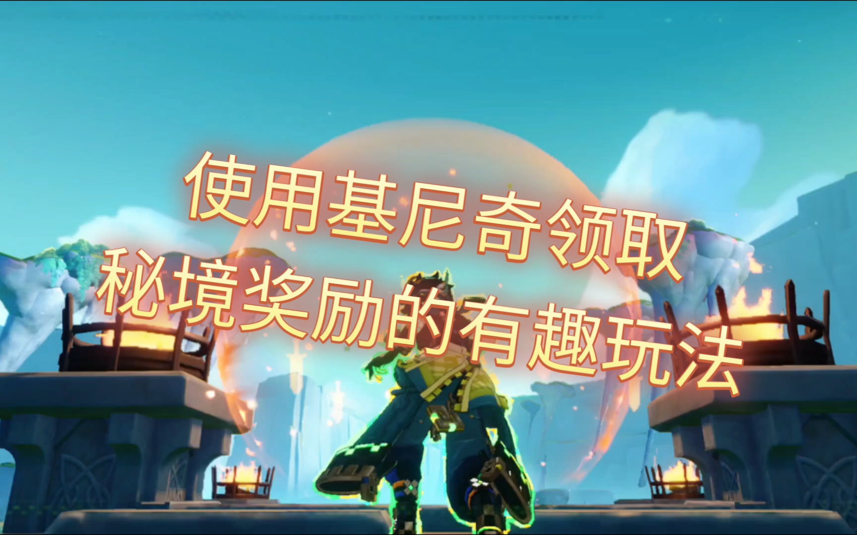 使用基尼奇领取秘境奖励的有趣玩法_哔哩哔哩bilibili_原神