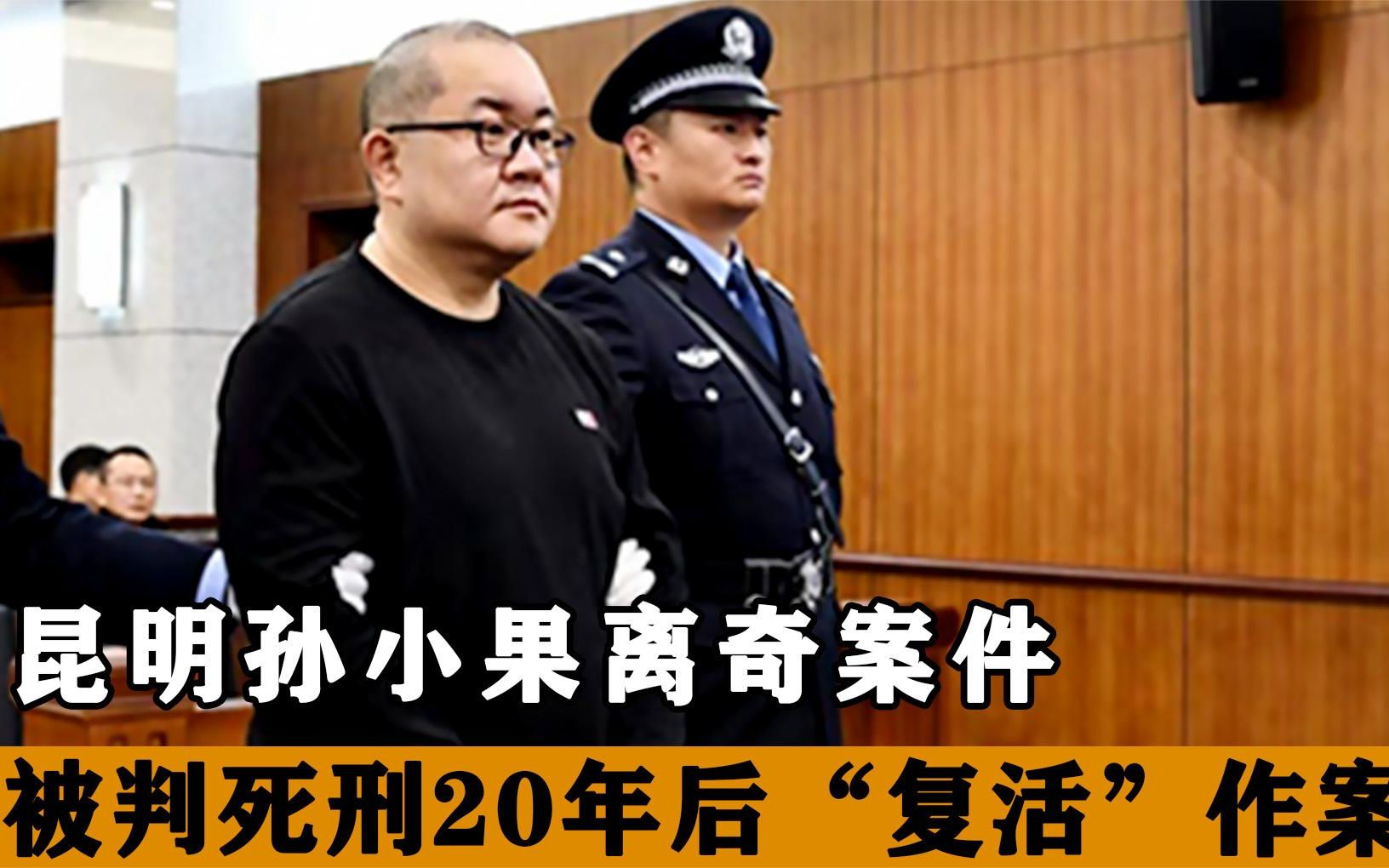 昆明孙小果离奇案件,被判死刑20年后“复活”,作案残忍轰动中央