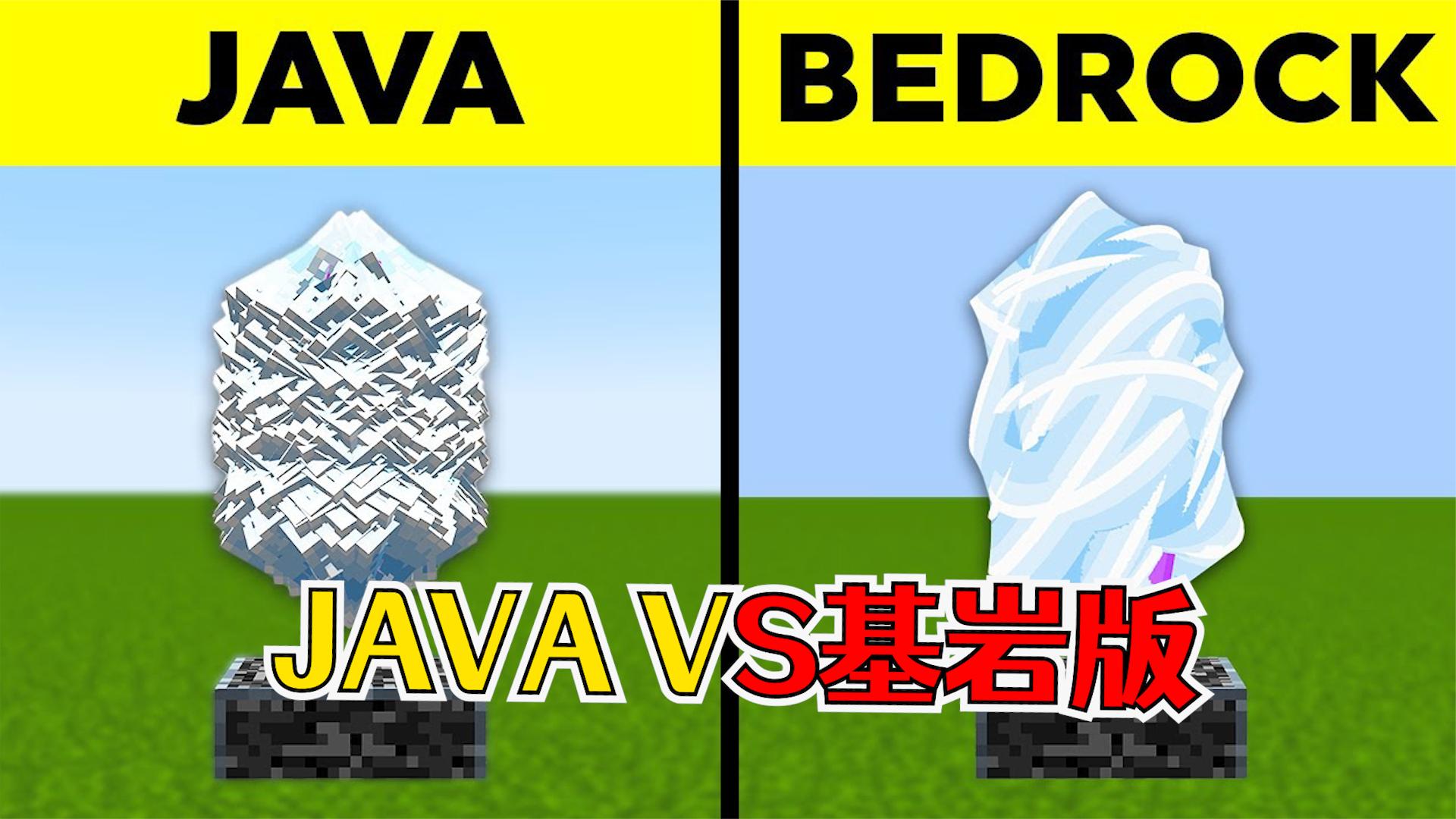 我的世界:Java版与基岩版的小差异,看完之后选谁就一目了然了!