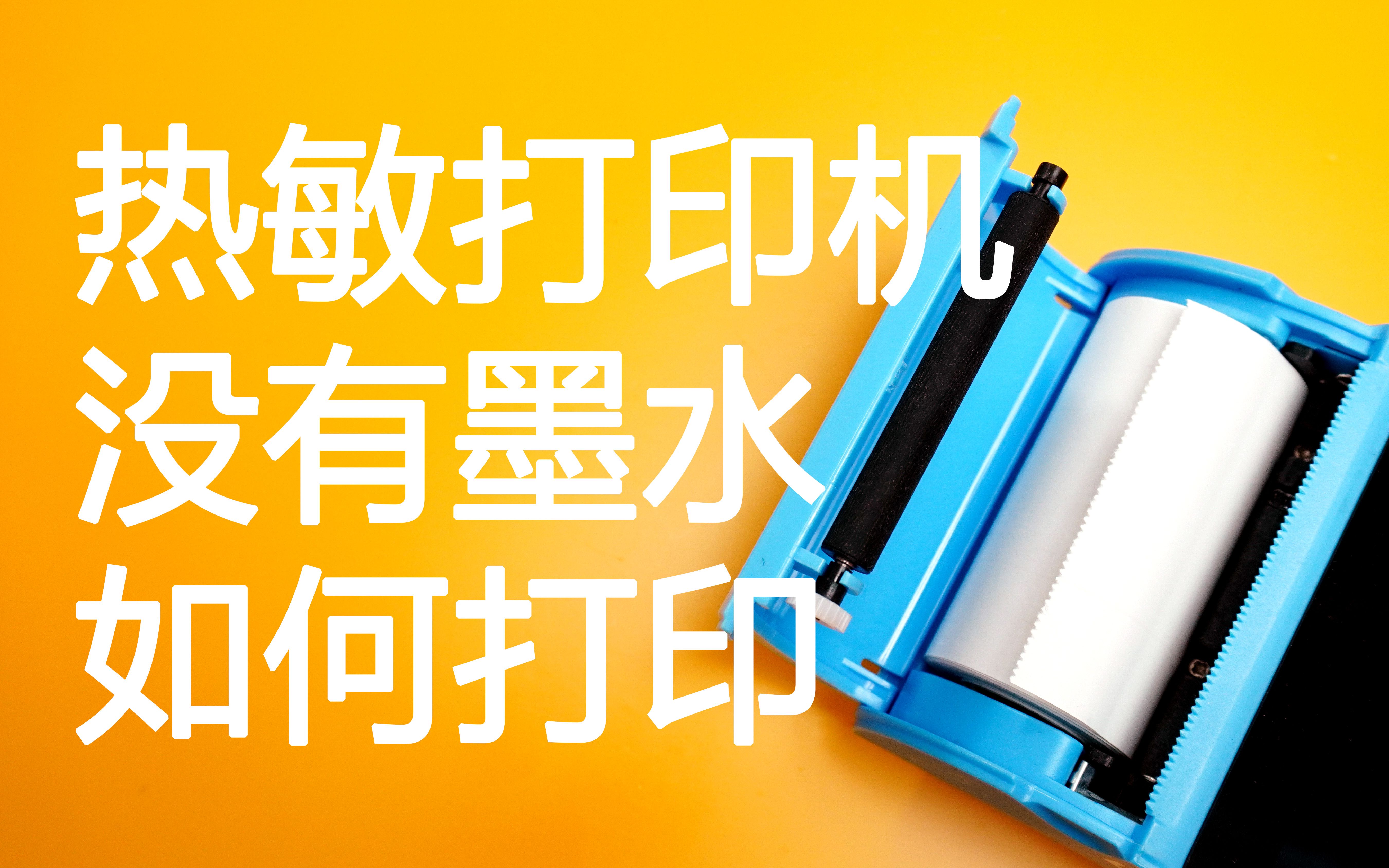 热敏打印机,是如何打印的?为什么不用加墨水?