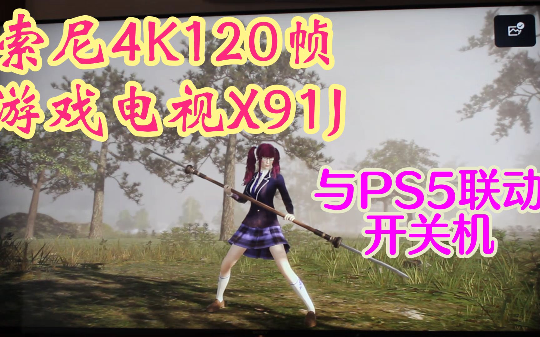 索尼电视X91J实现与PS5联动开关机【真三国无双8上手体验】