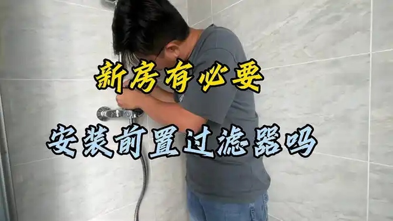 新房需要安装前置过滤器吗?它能起到什么作用呢,看完这个就懂了