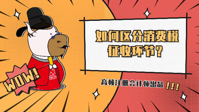 注会CPA税法:如何区分消费税征收环节?