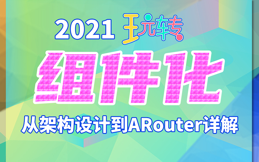 Android组件化开发必须会,你掌握了吗?2021玩转安卓组件化开发,跟着...