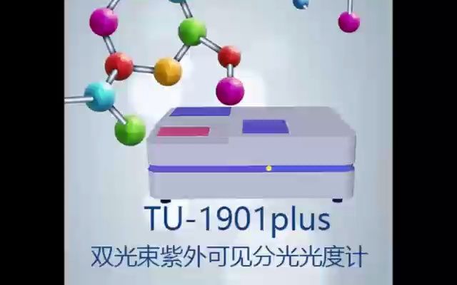 TU-1900plus TU-1901plus 双光束紫外可见分光光度计 基本测量模式