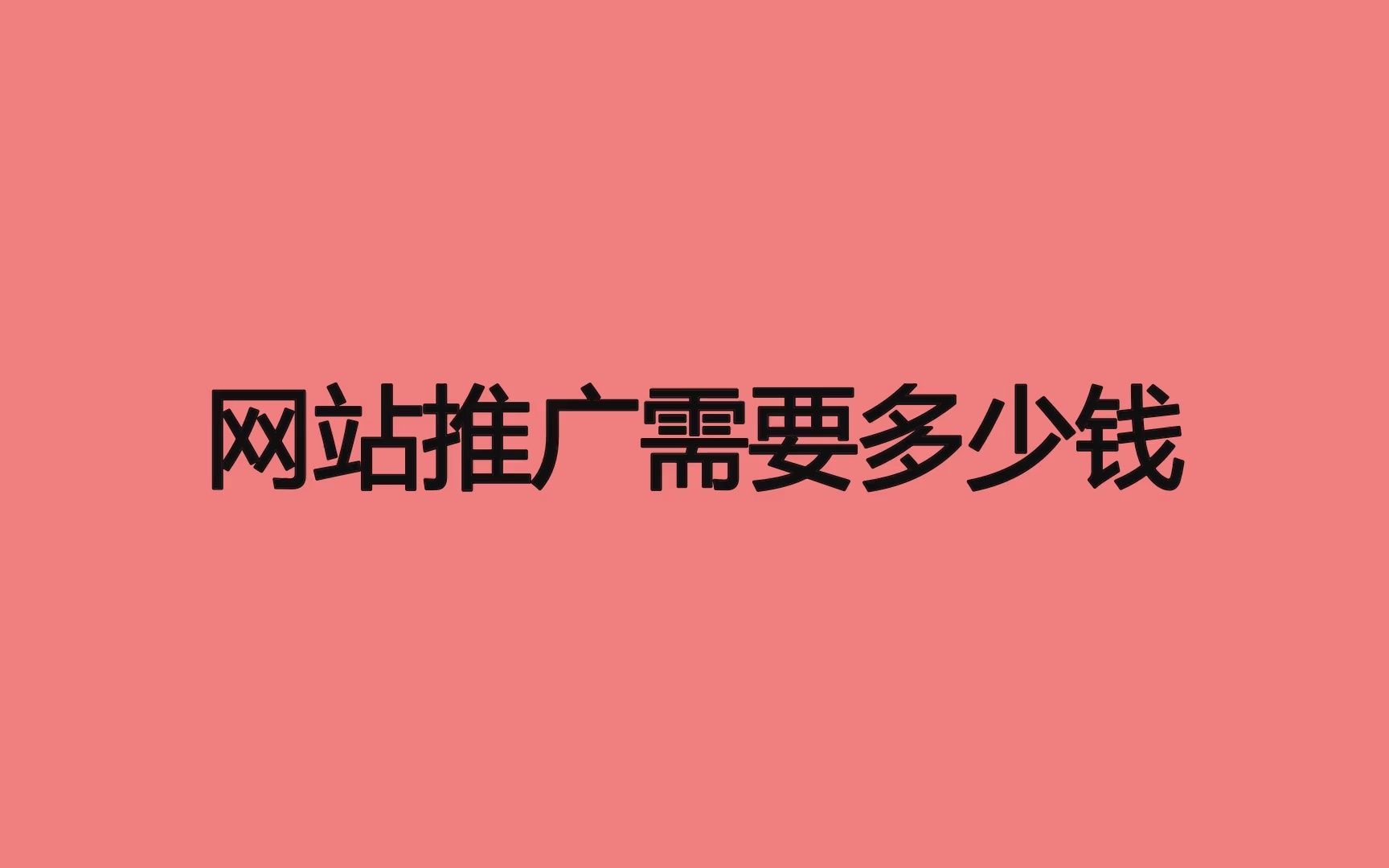 网站推广需要多少钱?这招让你快速获取潜在客户