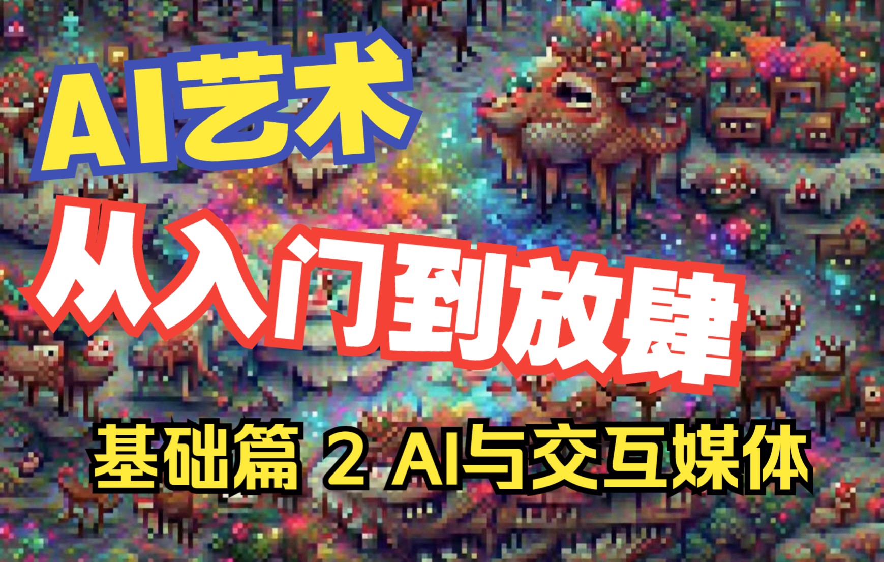 AI艺术从入门到放肆-基础篇-2-AI与交互媒体 | 【面向艺术设计专业的AI...