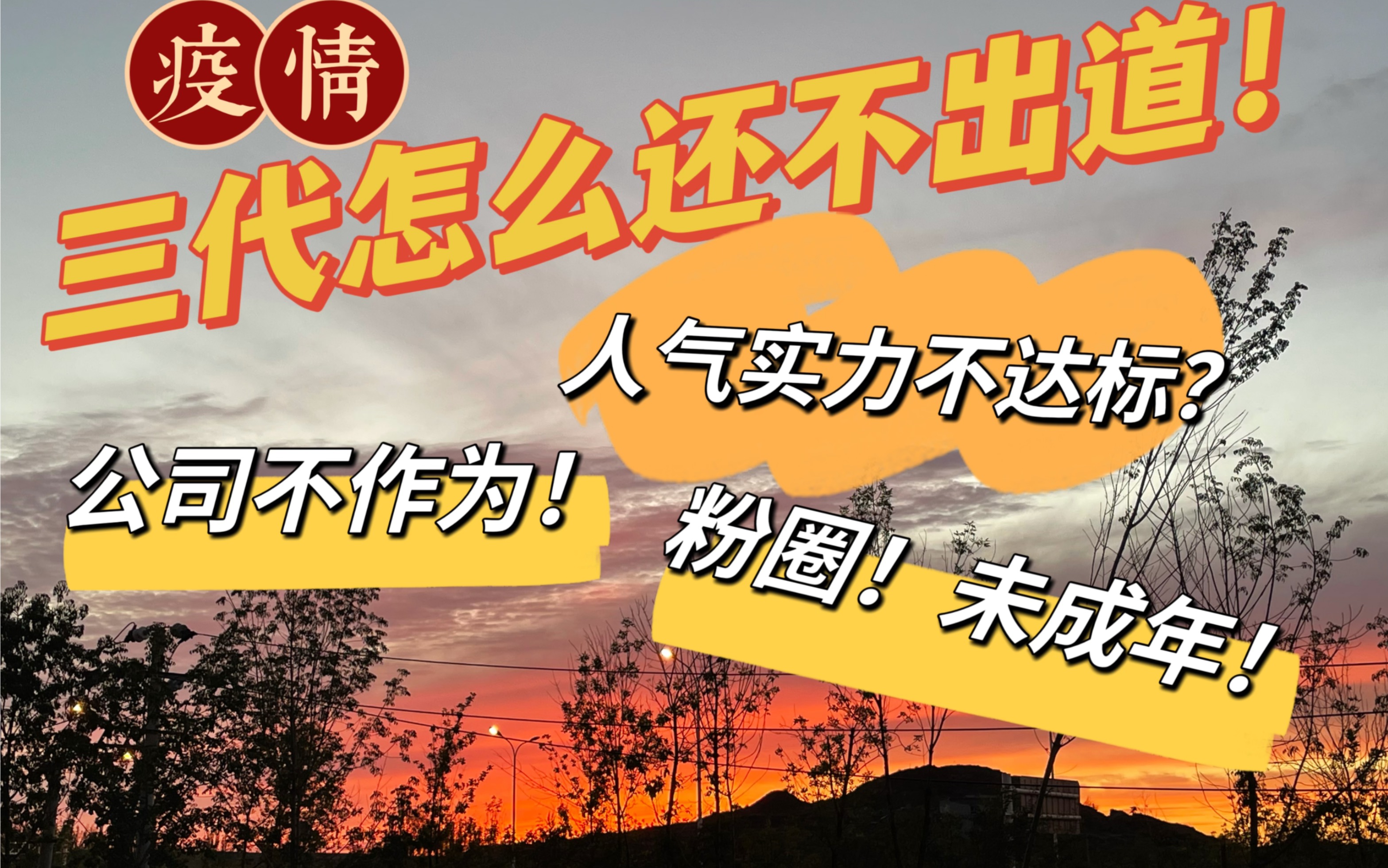 TF三代为什么还不出道!公司?成员?人气?实力?