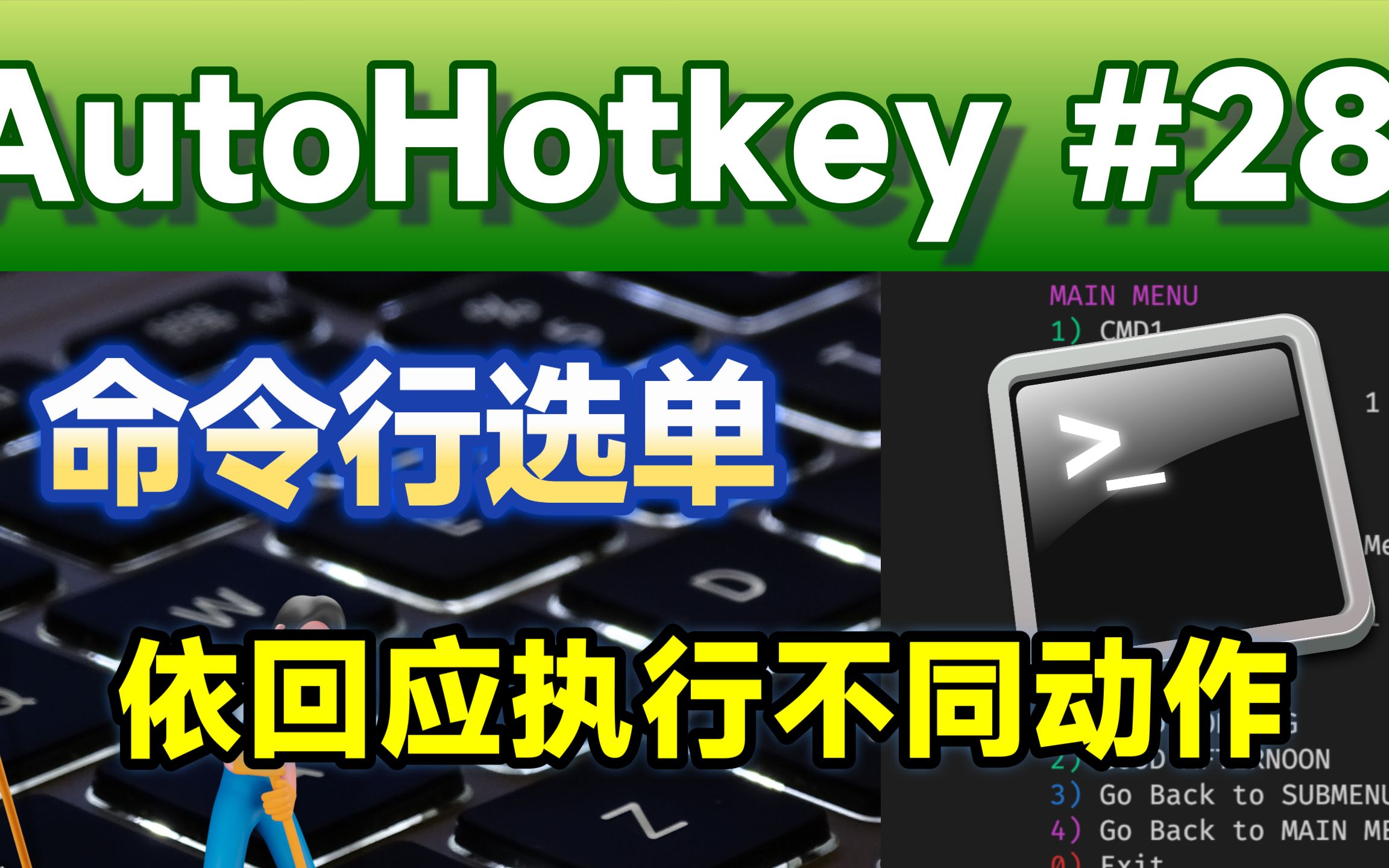 [AHK#28] 使用AutoHotkey弹出对话窗,依回应执行不同动作