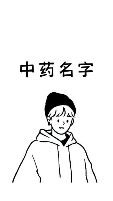 你知道中药名字为啥都这么好听吗?