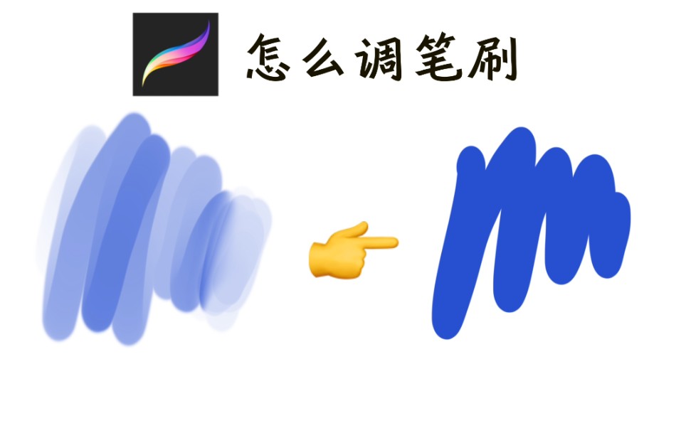 【procreate 5】笔刷颜色不均匀|全方位解决|检查8点设置