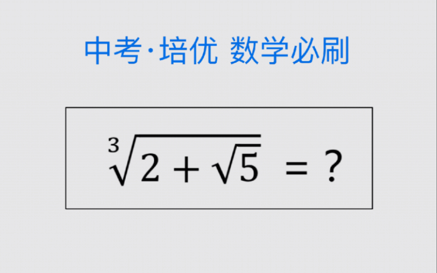 【数学培优必刷】三分钟学会化简三次根号