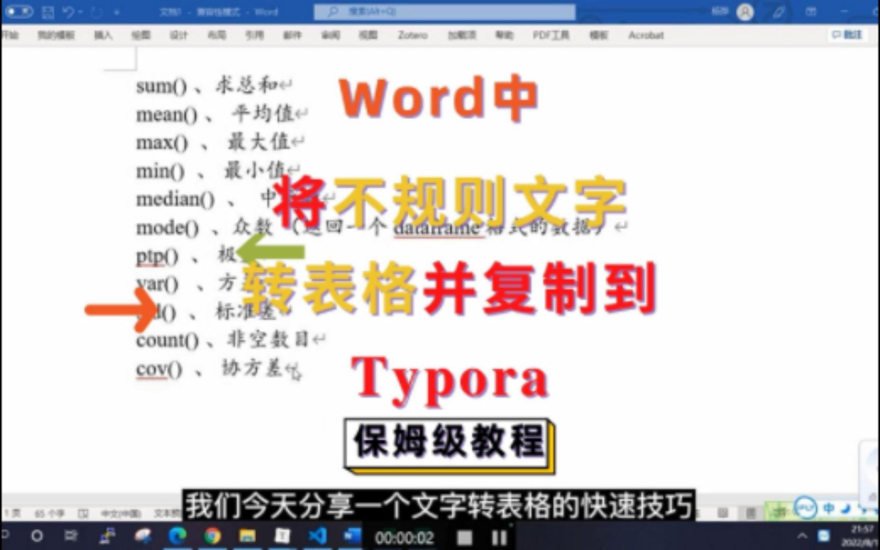 Word中将不规则文字转表格