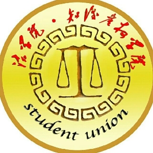 湘潭大学法学学部 