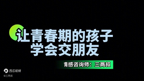 亲子关系:学会用三个方法,让青春期的孩子交朋友