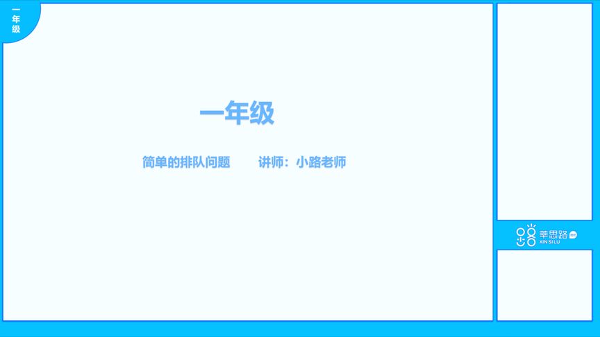 一年级简单的排队问题