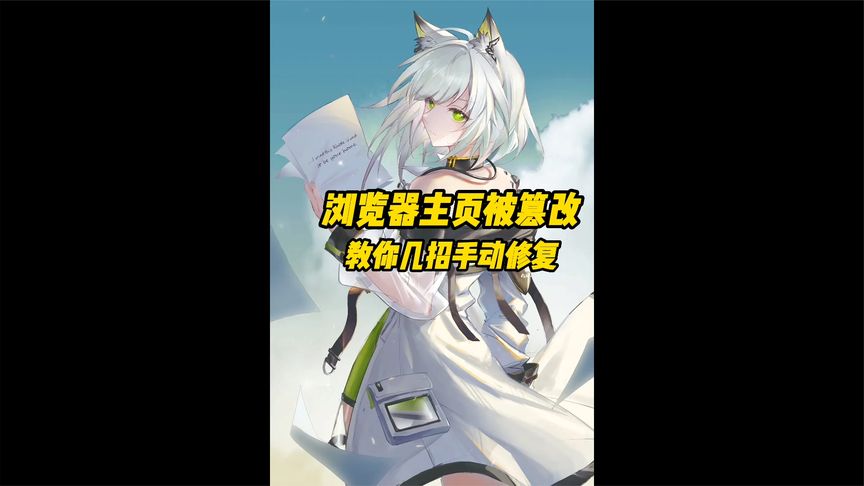 浏览器主页被恶意篡改?教你几招手动修复