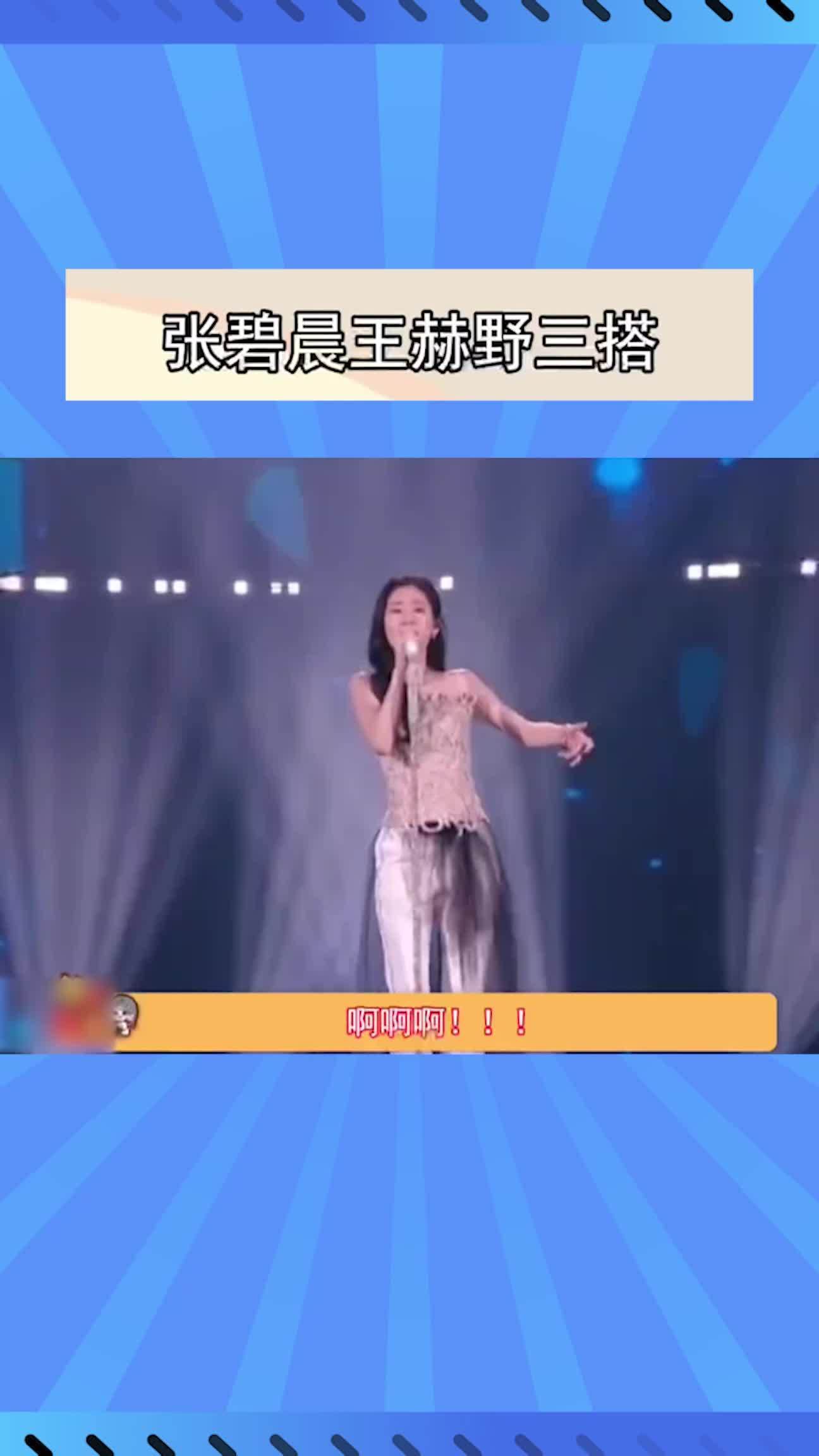 张碧晨王赫野三搭合作新歌终于有新歌听了!速速来一个神仙舞台!
