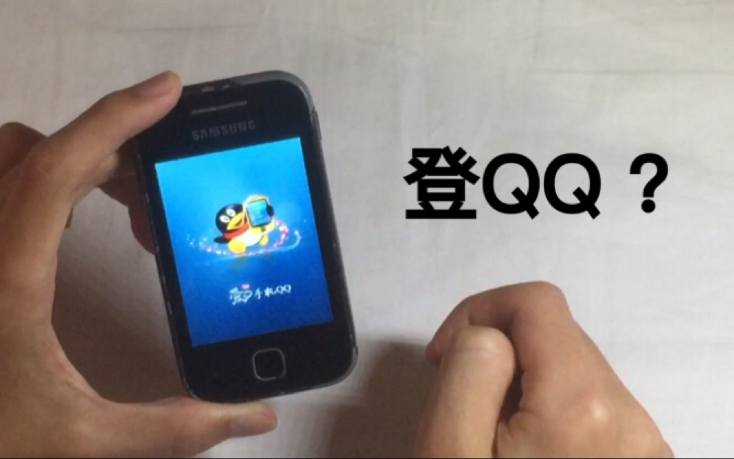 十年前的三星机还能登QQ上网连wifi吗?|「学渣出品」