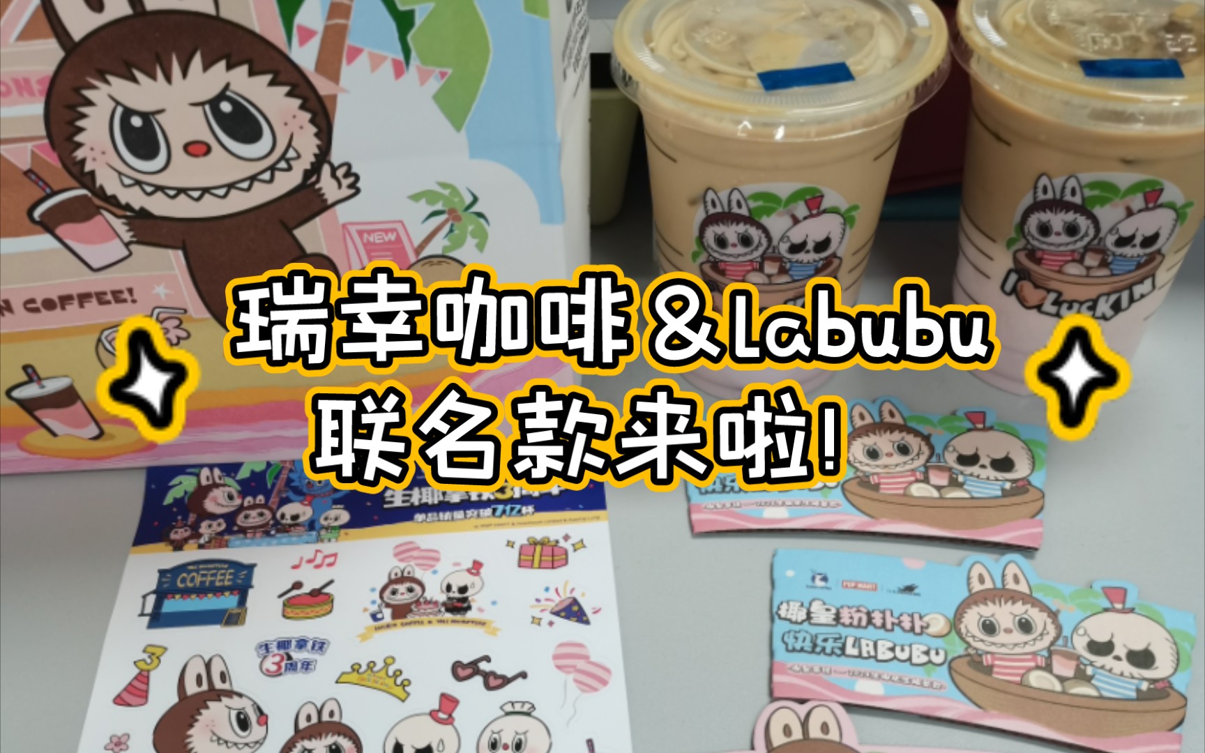 瑞幸咖啡&labubu联名款来啦!椰皇拿铁*2送联名贴纸啦!