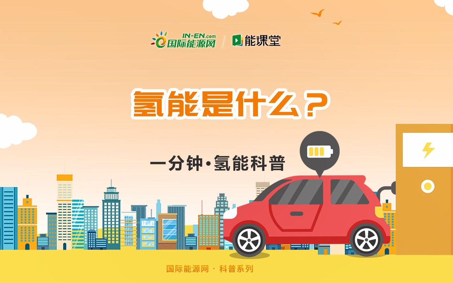 【一分钟 · 氢能科普】氢能是什么?