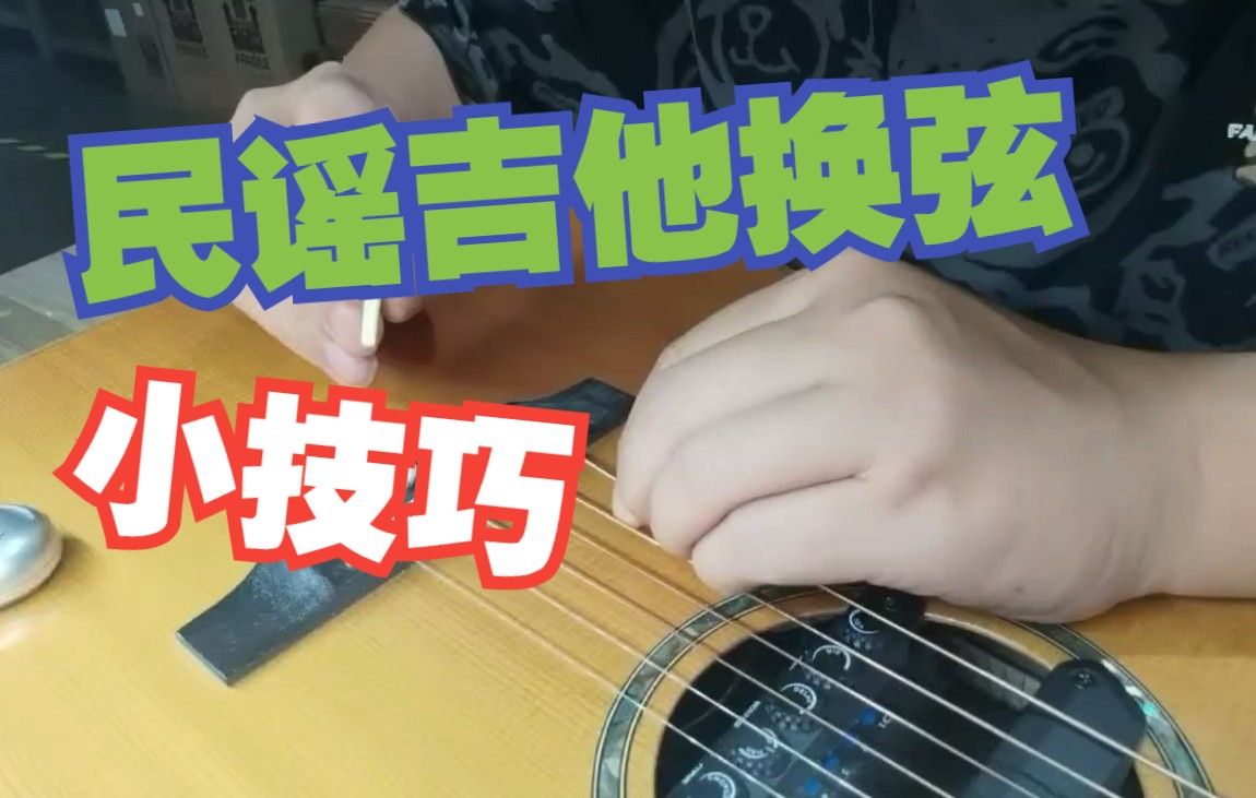 民谣吉他换弦蹦弦钉如何解决?-买吉他后的那些事