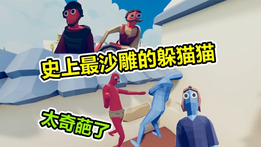 全面战争模拟器:这么沙雕的游戏,也能当躲猫猫来玩?