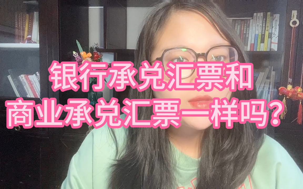 银行承兑汇票和商业承兑汇票一样吗?