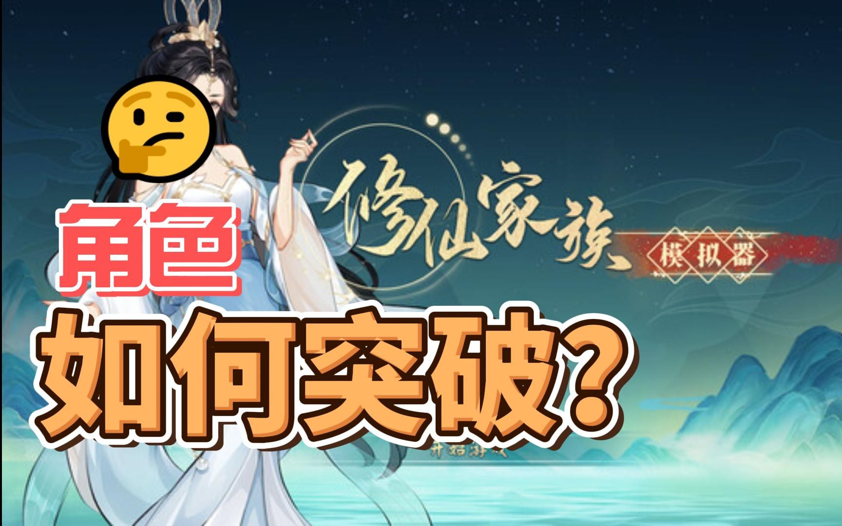 【游侠网】《修仙家族模拟器》角色筑基突破